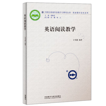 英语阅读教学（外研社基础外语教学与研究丛书·英语教师发展系列）
