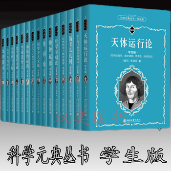科学元典丛书 学生版 全套15册 九章算术从存在到演化计算机与人脑基因论化学基础论等 北京大学出版社