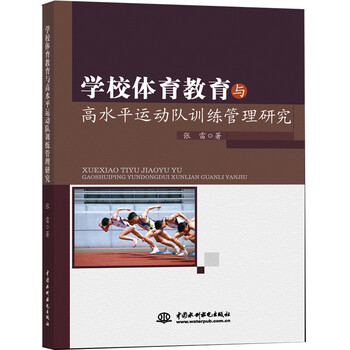 学校体育教育与高水平运动队训练管理研究