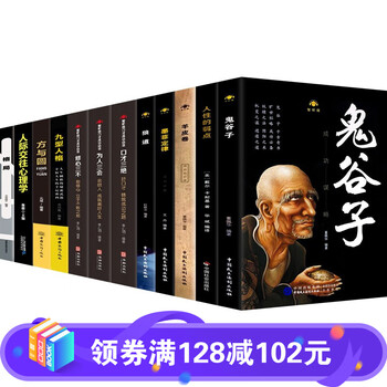 抖音推荐全套12本 鬼谷子书籍书+狼道+羊皮卷+墨菲定律+人性的弱点+口才三绝+修心三不+为人三会+九型人格+方与圆+人际交往心理学+高情商办事就让人舒服为人处世智慧谋略人际关系职场社交 成功法则【1