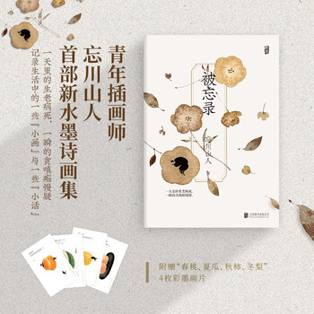【附赠4枚彩墨画片】后浪官方正版 被忘录 忘川山人著 文学随笔诗画集艺术生活大众读物