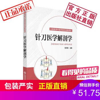 针刀医学解剖学（全国高等中医药院校创新教材）中国医药科技出版社