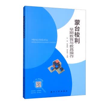 蒙台梭利早期教育与教具操作