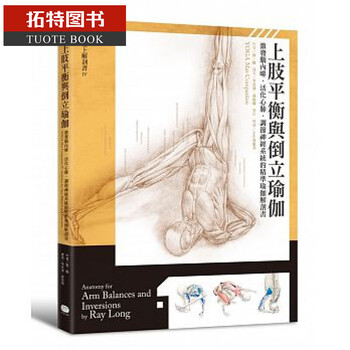 预售 台版 雷?隆上肢平衡与倒立瑜伽大家出版社