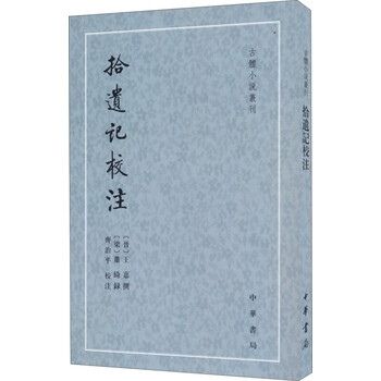 古体小说丛刊：拾遗记校注 [晋] 王嘉 中华书局