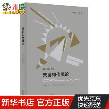 戏剧构作概论(中央戏剧学院教材)