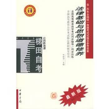法律基础与思想道德修养——全国高等教育自学考试同步辅导 同步训练(新版) 巩献田 中华书局