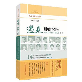 遇见 肿瘤名医(辑)