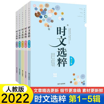 【自选】时文选粹小学初中2022新版南方出版社10册作文素材课外书中小学教辅中考作文大全 时文选粹第1-5辑