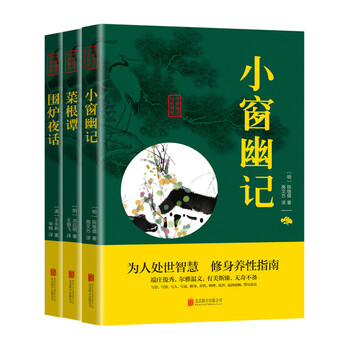 中华国学经典精粹：处世三大奇书（全3册）小窗幽记+菜根谭+围炉夜话