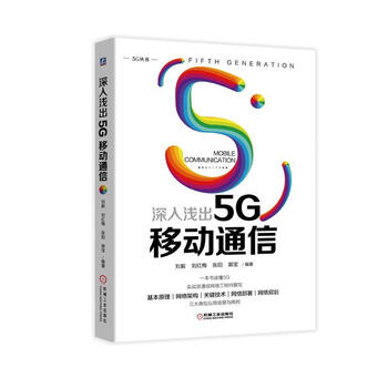 深入浅出5G移动通信刘毅机械工业出版社9787111618447 电子与通信书籍