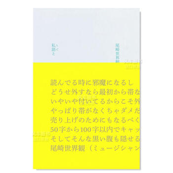 【】尾崎世界观歌词集 私語と日文原版图书书籍文学