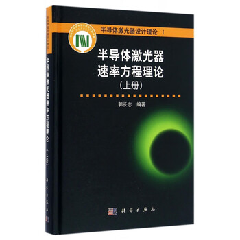 半导体激光器速率方程理论(上半导体激光器设计理论)(精)