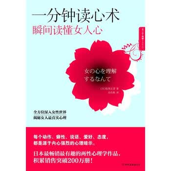 一分钟读心术，瞬间读懂女人心 (日)松岗正彦　著,史玲燕　译 中国友谊出版公司