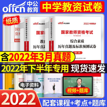 中公教育2022年中学教师资格证考试用书历年真题试卷 教资考试资料初中高中综合素质+教育知识与能力题库