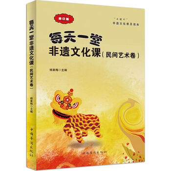 每天一堂非遗文化课 (修订版)民间艺术卷 杨素梅 主编 
