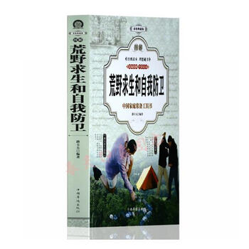 图解荒野求生和自我防卫（全彩）/旅游/地图/书籍/分类户外探险