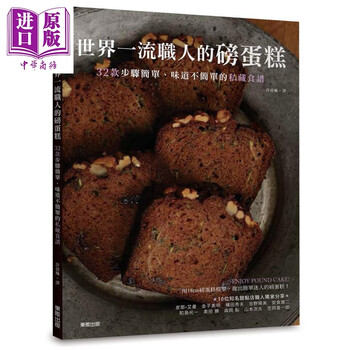 世界一流职人的磅蛋糕 32款步骤简单 味道不简单的私藏食谱 港台原版 皮耶 艾曼 台湾东贩