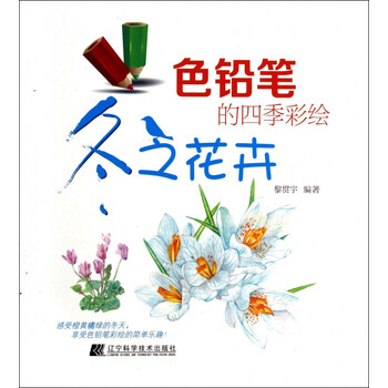 色铅笔的四季彩绘(冬之花卉)