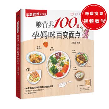 够营养100道孕妈咪百变面点