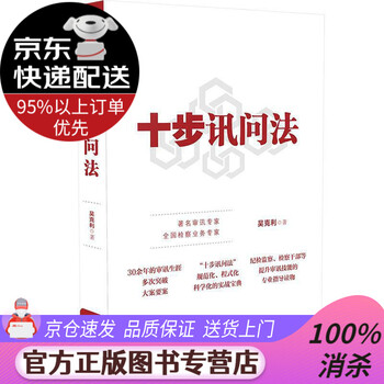 【新华书店 图书正版】十步讯问法 吴克利 中国法制出版社