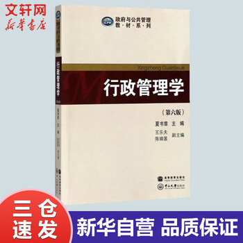 行政管理学(第6版) 公共管理教材系列 夏书章主编 广州中山大学出版社