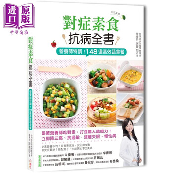 日日蔬疗!对症素食抗病全书:营养师特调!148道高效蔬食餐 港台原版 谢馥如 绘虹