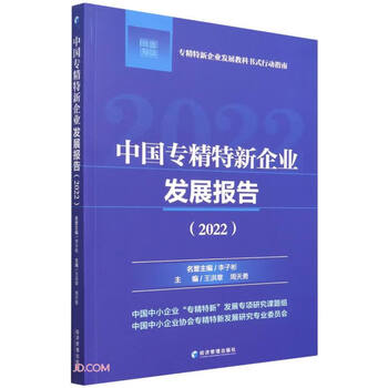 中国专精特新企业发展报告（2022）