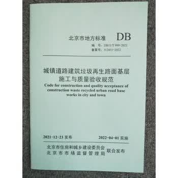 DB11/T 999-2021 城镇道路建筑垃圾再生路面基层施工与质量验收规范