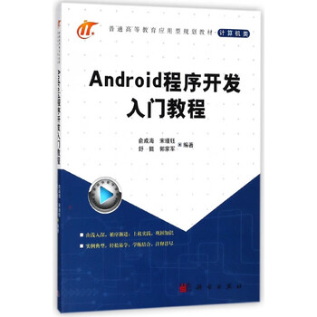 Android程序开发入门教程(计算机类普通高等教育应用型规划教材)