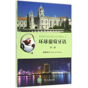 环球葡萄牙语(第2册教师用书)