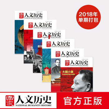 《国家人文历史》2012-2021年单期杂志打包 文史参考 期刊杂志 2018年打包22本