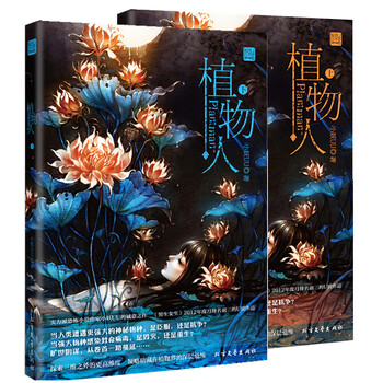 植物人 小妖UU 北方文艺出版社【正版图书】