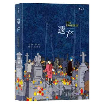 遗产：The Property  露图·莫丹  北京联合出版公司  动漫 书籍
