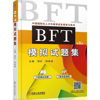 BFT模拟试题集  郅红  机械工业出版社  外语学习 书籍