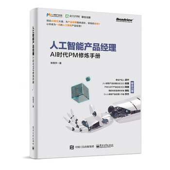 人工智能产品经理(AI时代PM修炼手册)