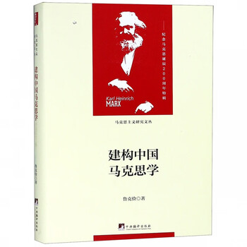 建构中国马克思学(精)/马克思主义研究文丛