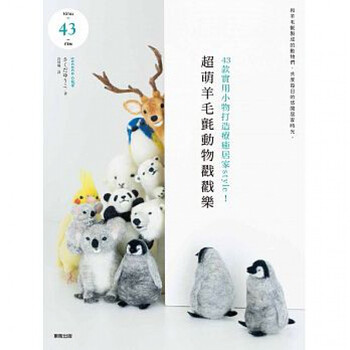 现货台版 萌羊毛毡动物戳戳乐 43款实用小物打造疗愈居家style羊毛毡入门的材料用具