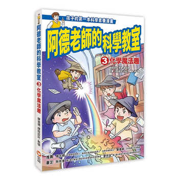 预售 廖进德阿德老师的科学教室3化学魔法趣信谊基金出版社港台图书