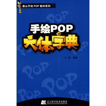 手绘POP六体字典