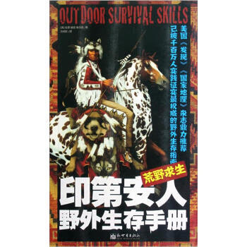 荒野求生(印第安人野外生存手册)
