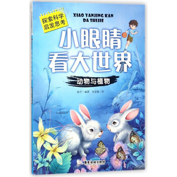 动物与植物/小眼睛看大世界