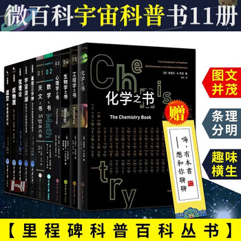 全套11册物理天文数学工程学化学之书宇宙波澜反物质虚空等 宇宙百科科普读物书籍