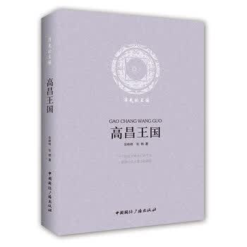 高昌王国:消失的王国 张峰峰,张鹏 著