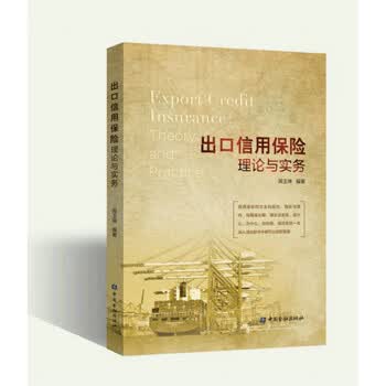 出口信用保险理论与实务