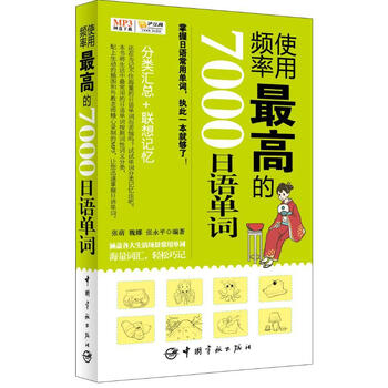 使用频率的7000日语单词 张萌,魏娜,张永平　编著 9787515904672