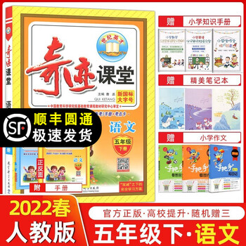 【科目自选】2022新版奇迹课堂五年级上册下册语文数学英语人教版北师版世纪英才教材解读小学五年级教材全解全练 奇迹课堂五年级下册 语文 人教版