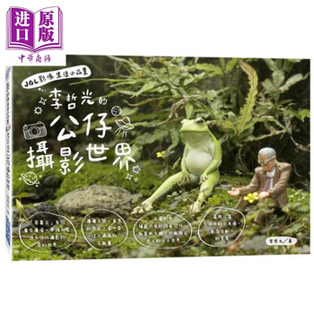 JGL影像生活小品集 李哲光的公仔摄影世界 港台原版 尖端 摄影作品集