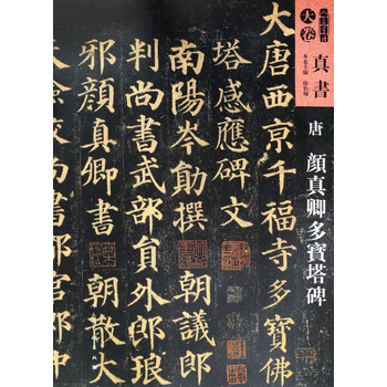 唐颜真卿多宝塔碑/人美书谱