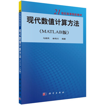 现代数值计算方法 21世纪高等院校教材